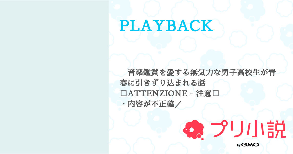 Playback 全1話 【連載中】（りょー有神的進化論さんの小説） 無料スマホ夢小説ならプリ小説 Bygmo